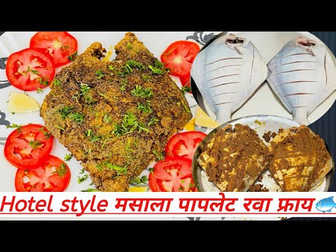 हॉटेल स्टाईल मसाला पापलेट रवा फ्राय|How to make hotel style masala ...