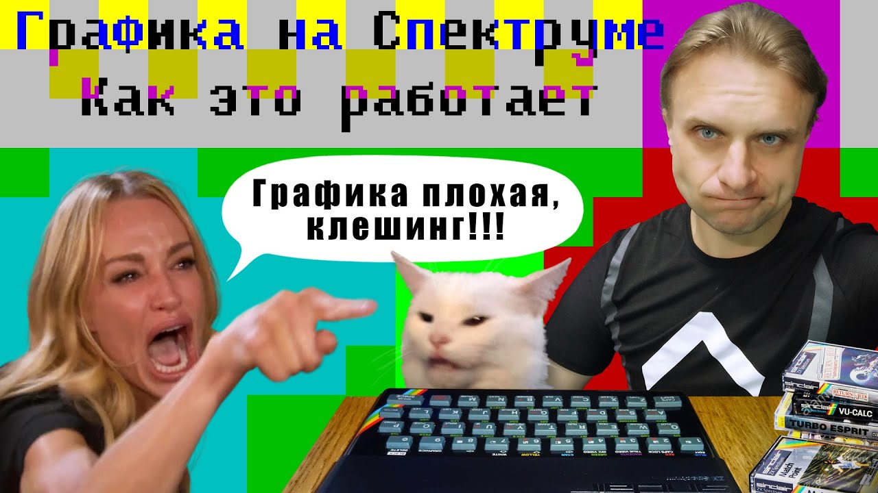 Графика на Спектруме: Как Это Работает? Клешинг | ZX Spectrum | Colour ...