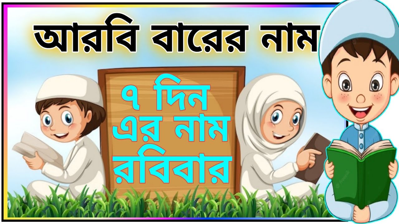 week of the day ! week arabic word! arabic week name!arbi 7 days name ...