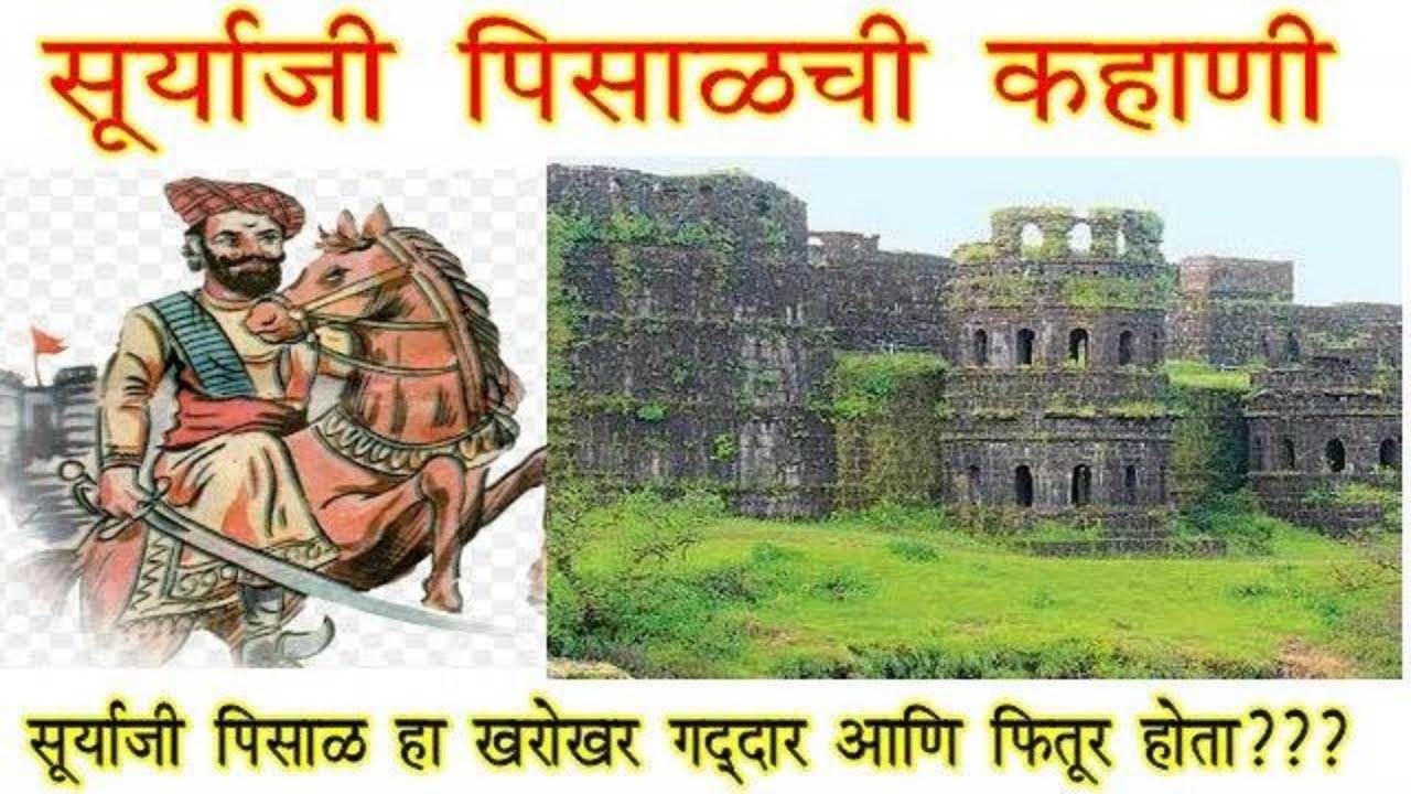 सूर्याजी पिसाळ हा खरोखर गद्दार आणि विश्वासघातकी होता ? । सूर्याजी ...