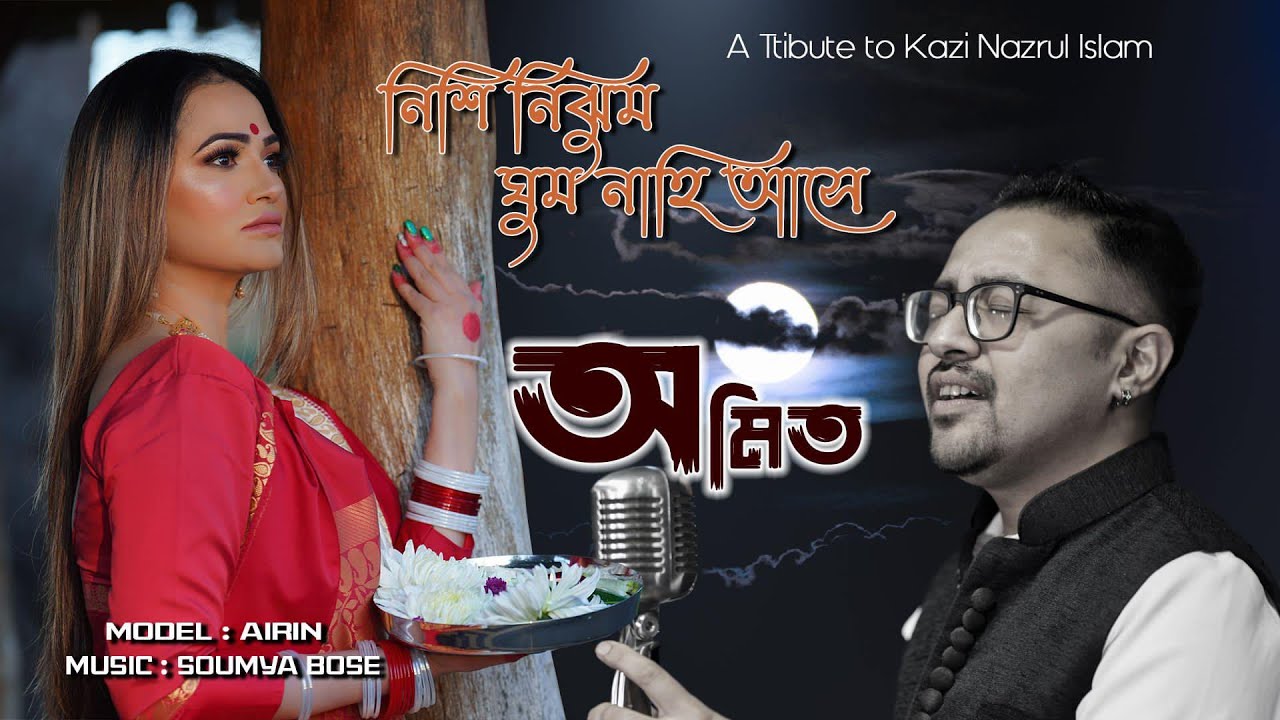 NISHI NIJHUM GHUM NAHI ASH II নিশি নিঝুম ঘুম নাহি আসে || AMITH DEY ...