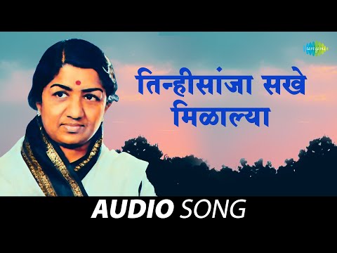 तिन्ही सांजा सखे मिलाल्या | Tinhi Sanja Sakhe Milalya | Lata Mangeshkar | मराठी गाणी | Marathi Songs