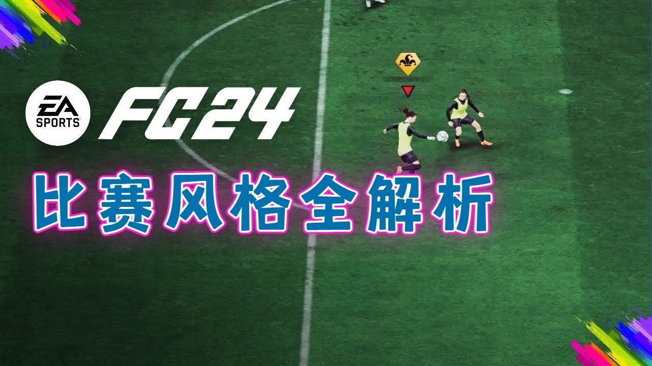 【FC24教程】球员特技比赛风格作用机制全面解析 - YouTube