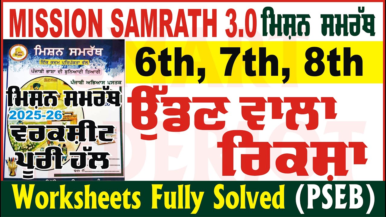 mission samrath 3.0 ਉੱਡਣ ਵਾਲਾ ਰਿਕਸ਼ਾ punjabi worksheet solution #2025 # ...