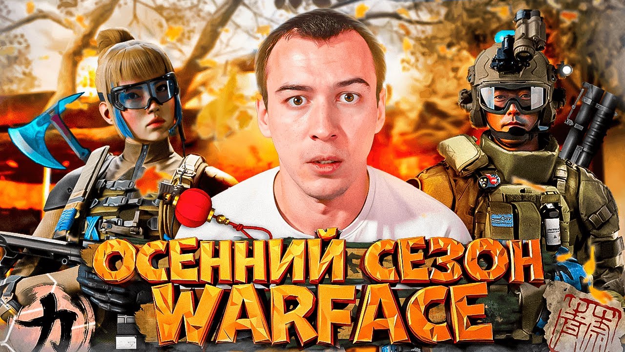 ЭТОГО БОЯЛСЯ ВЕСЬ WARFACE? - ОСЕННЕЕ ОБНОВЛЕНИЕ в WARFACE 2025 - YouTube