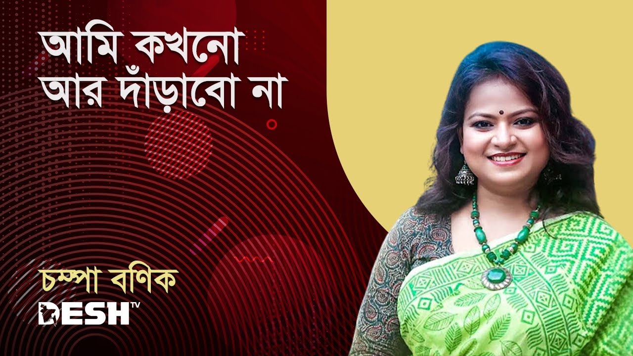 আমি কখনো আর দাঁড়াবো না তোমার স্মৃতির জানালায় | চম্পা বণিক ...