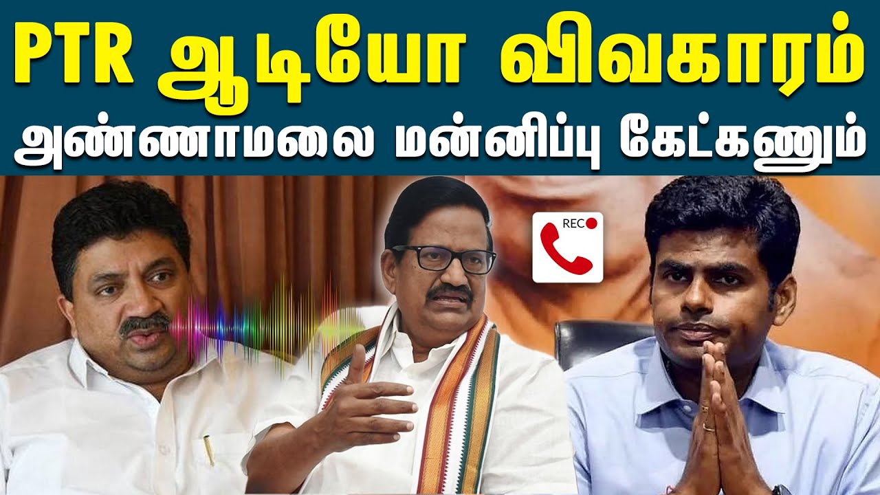 அண்ணாமலை மன்னிப்பு கேட்க வேண்டும் - கே.எஸ்.அழகிரி | KS Alagiri | Annamalai BJP | PTR Audio ...