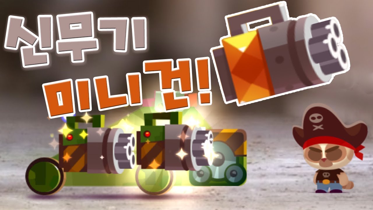 캣츠 첫 신무기 미니건 등장! 로켓보다 빠르다?! [CATS] New Minigun - 기리 - YouTube