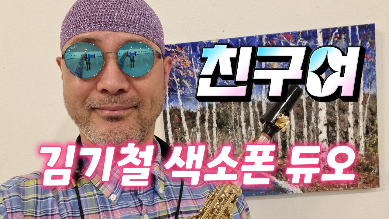 [ 친구여 ] - 김기철 색소폰 듀오 Korean Song ki Chul's Saxophone Duo - YouTube