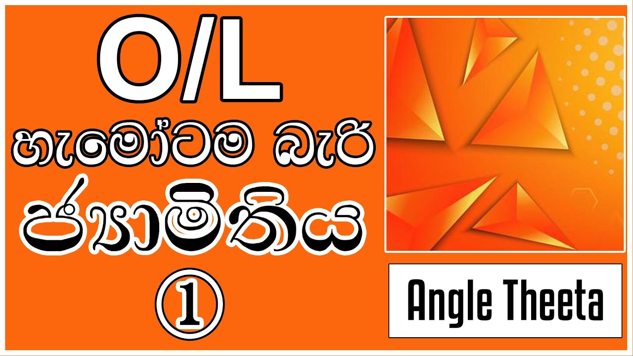 Geometry part - 1 in sinhala - angle theeta ජ්‍යාමිතිය -1 ( ත්‍රිකෝණ ...