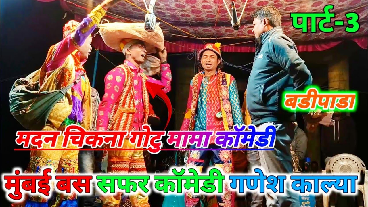 मदन चिकना गोटु मामा कॉमेडी || मुंबई बस सफर कॉमेडी || गणेश काल्या ...