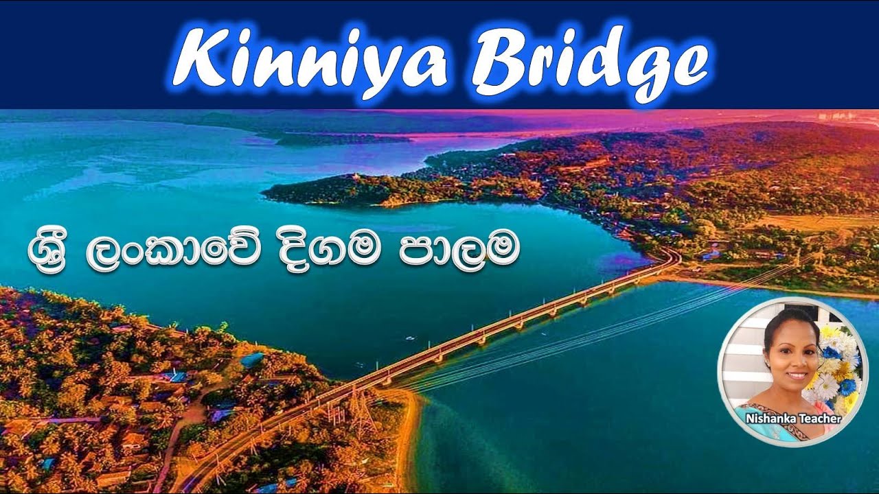 ශ්‍රී ලංකාවේ දිගම පාලම | කින්නියා පාලම | Kinniya Bridge in Sri Lanka ...