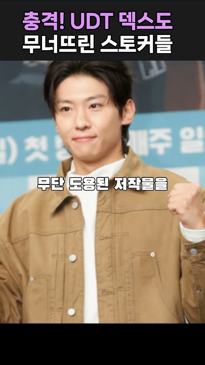 충격! UDT 덱스도 무너뜨린 스토커들 - YouTube