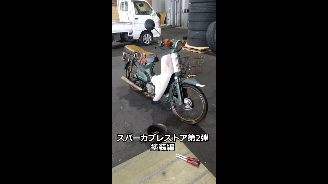 スーパーカブレストア第2弾塗装編 - YouTube