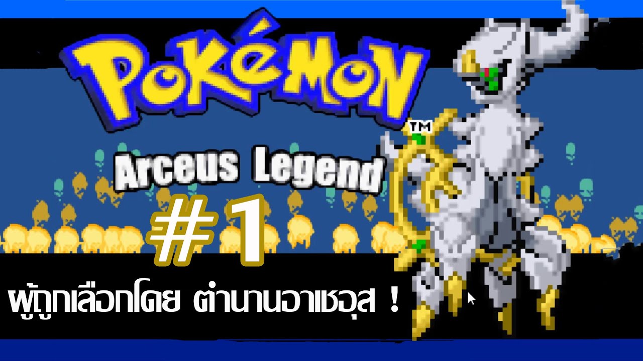 Pokemon Arceus Legend GBA #1 ผู้ถูกเลือกโดย ตำนานอาเชอุส ! - YouTube