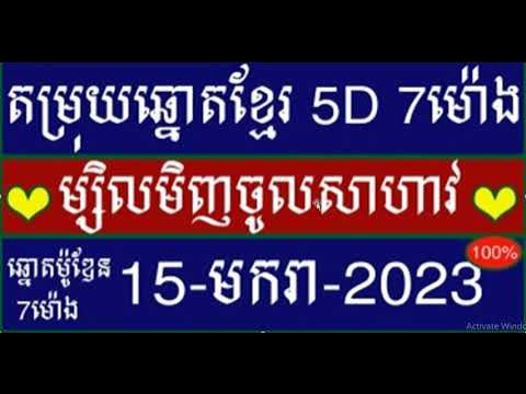 តំរុយឆ្នោតខ្មែរម៉ូឌែន5D ថ្ងៃទី 15-01-2023 ចូលសាហាវណាស់ម្សិលមិញ/ Khmer ...
