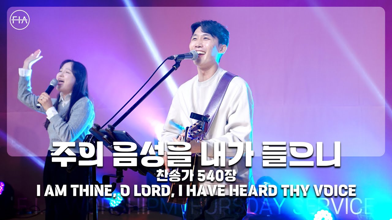 F I A Live Worship 주의 음성을 내가 들으니 찬송가 540장 피아버전 Youtube