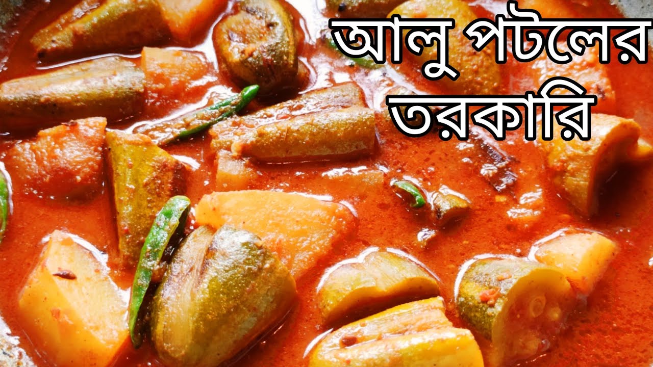 নামমাত্র মসলা দিয়ে হাল্কাপাতলা নিরামিষ আলু পটলের তরকারি|Bengali potol ...