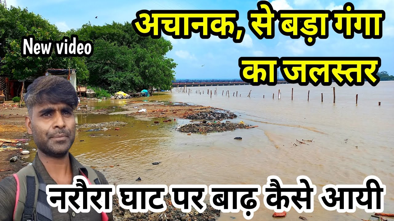 नरौरा अचानक बड़ा गंगा का जलस्तर |Narora Bairaj |Narora kalkatti - YouTube
