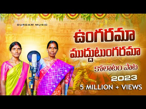 UNGARAMA MUDDU TUNGARAMA NEW FOLK SONG 2023 | 4K VIDEO SONG | LATEST FOLK SONGS | #DURGAMMUSIC |