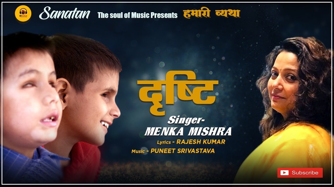 दृष्टि ....singer menka mishra( हमारी व्यथा 3) - YouTube