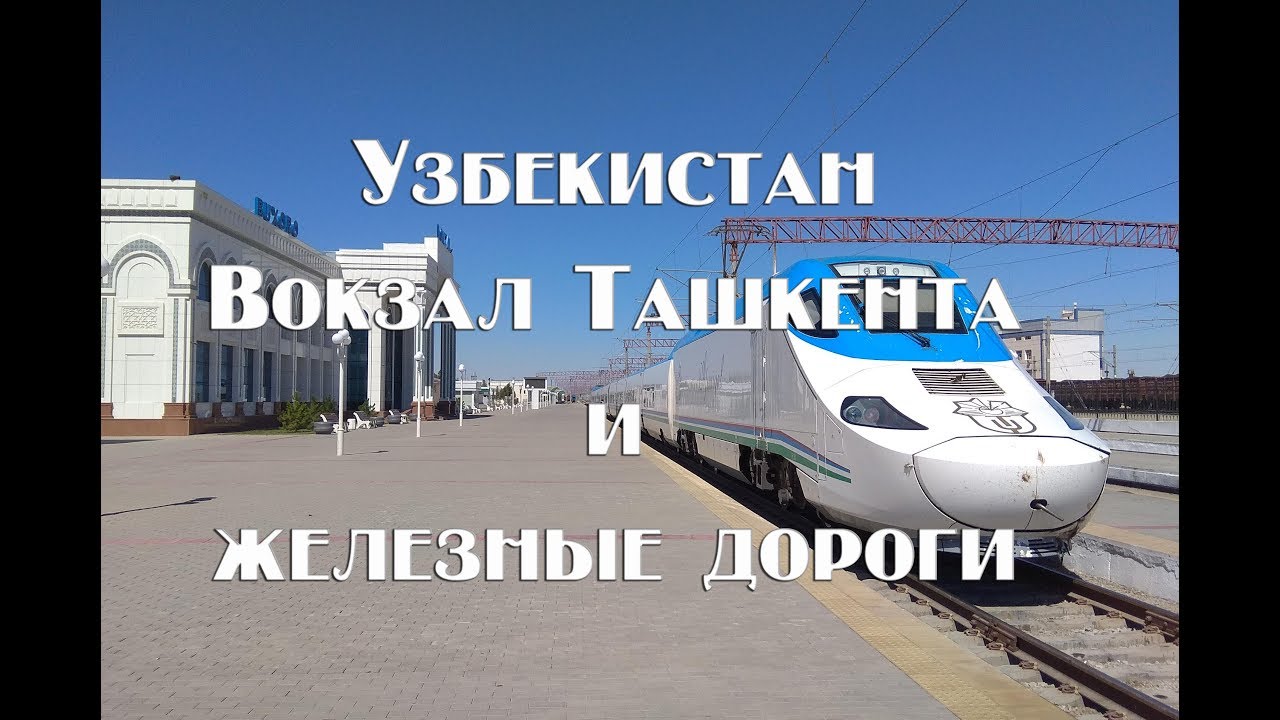 Южный вокзал Ташкента , Жд транспорт в Узбекистане , поезд Афросиаб ...