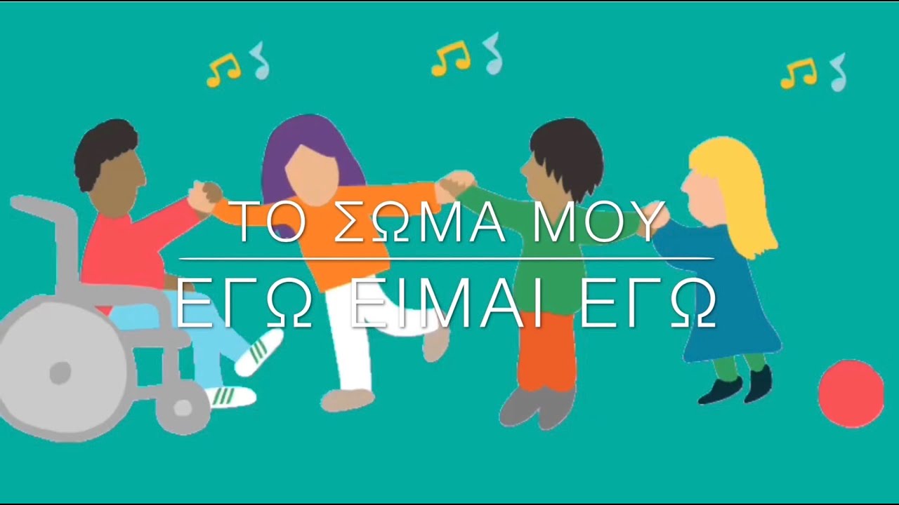 Εγω είμαι εγω / Το σώμα μου/ Τραγούδι για γνωριμία με το σώμα/ I am me ...