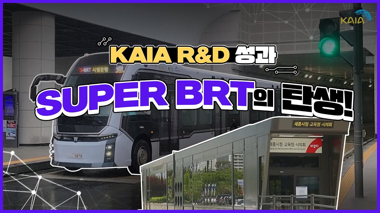 KAIA R&D 성과 'SUPER BRT의 탄생!' - YouTube