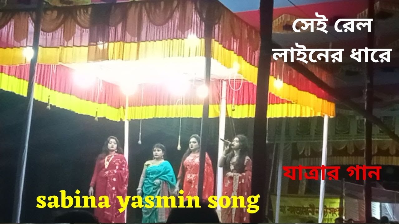 সেই রেল লাইনের ধারে ll sabina yasmin song ll desattobodhok song ll ...