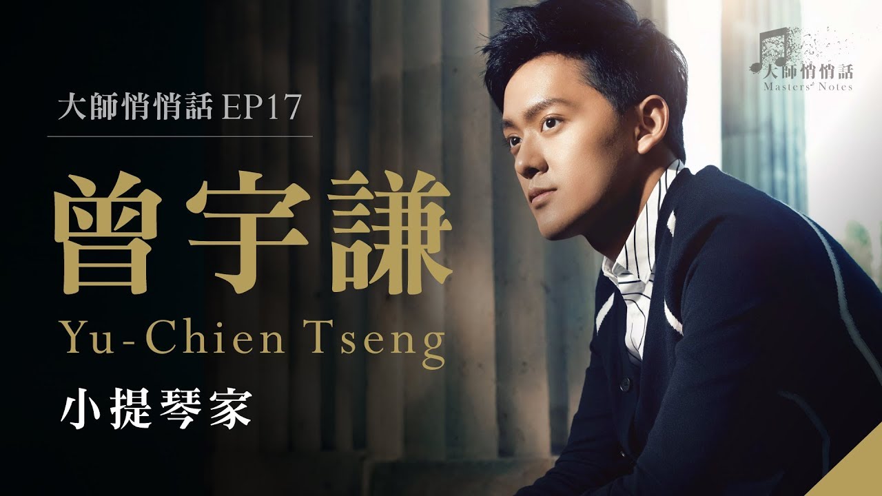 [ 大師悄悄話 episode 17 ] 曾宇謙 , 小提琴家 Yu-Chien Benny Tseng , Violinist - YouTube