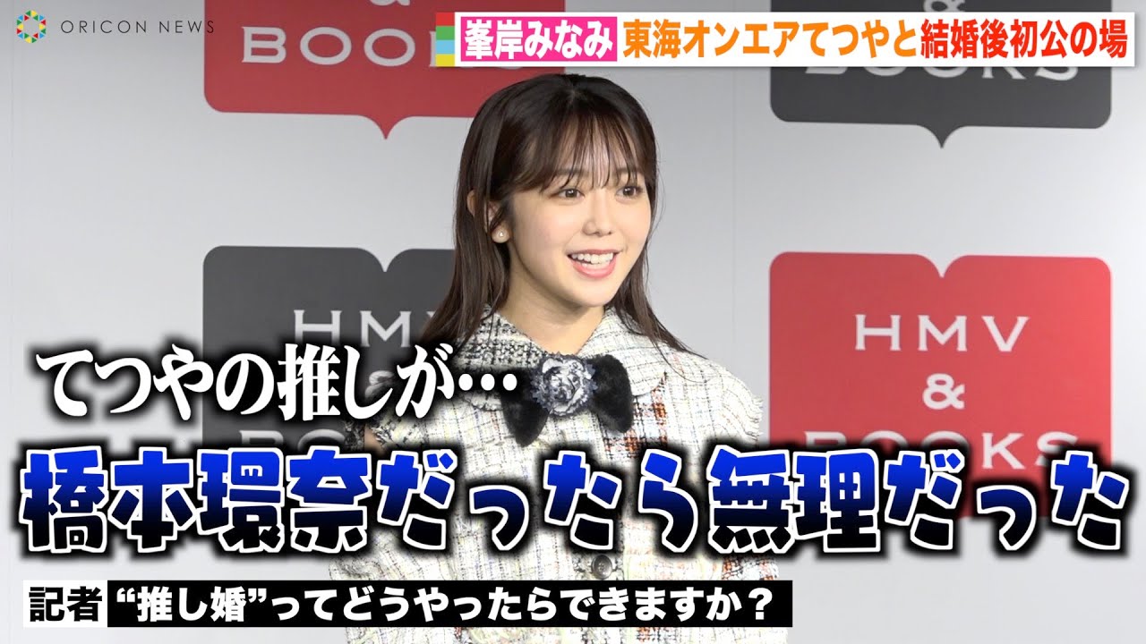 峯岸みなみ、東海オンエアてつやとの結婚に自虐で報道陣爆笑「推しが橋本環奈だったら無理だった」 Youtube