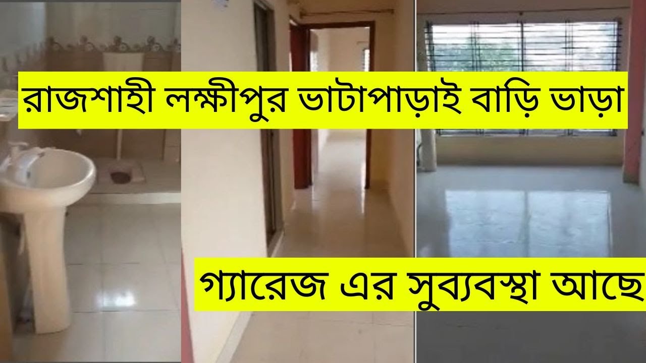 to Let Home | রাজশাহীর লক্ষ্মীপুরে ২ রুমের বাড়ি ভাড়া | Flat for rent ...
