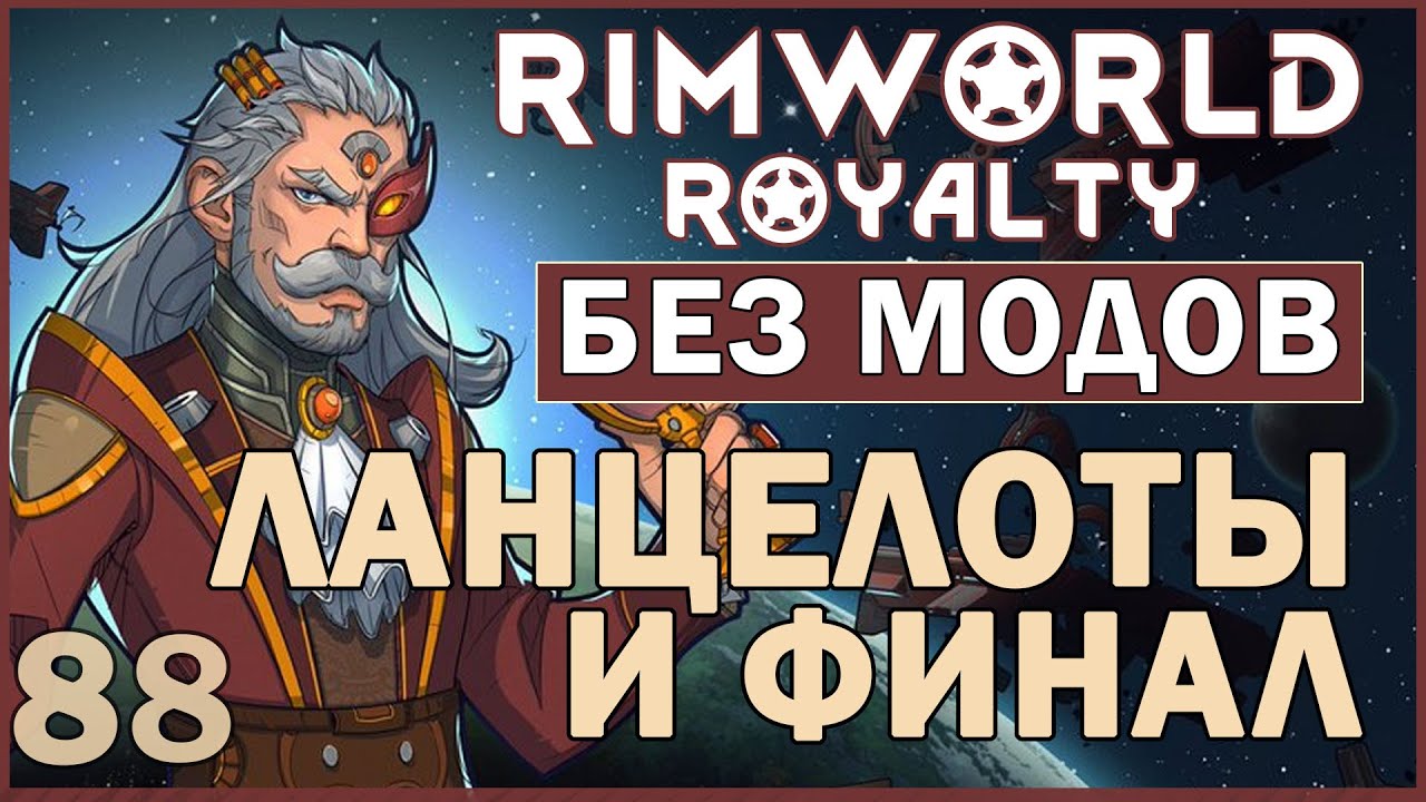 ЛАНЦЕЛОТЫ И ФИНАЛ Rimworld Royalty DLC без модов прохождение, 12 сезон ...