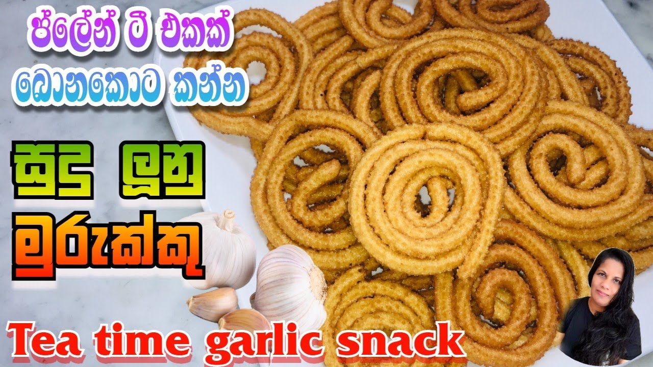 සුඳුළුෑණු මුරුක්කු | garlic murukku| සුදූ ළුණු බයිට් | garlic bite ...
