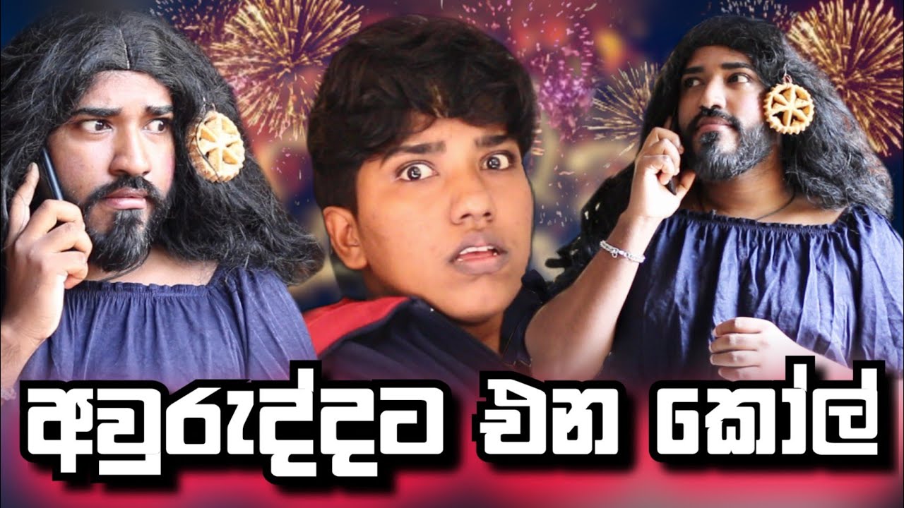 අවුරුද්දට එන කෝල් 😂 | awuruddata ena call | boralui galayai - YouTube