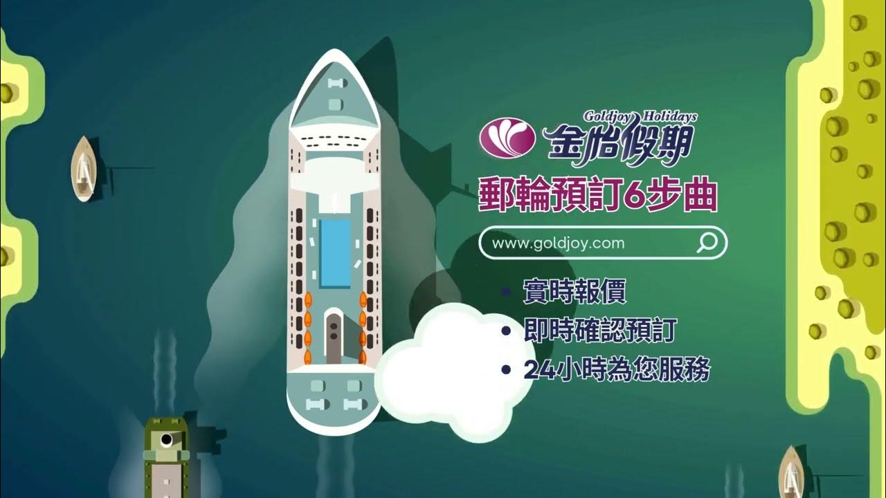 Goldjoy.com 一站式郵輪平台預訂6步曲 - YouTube