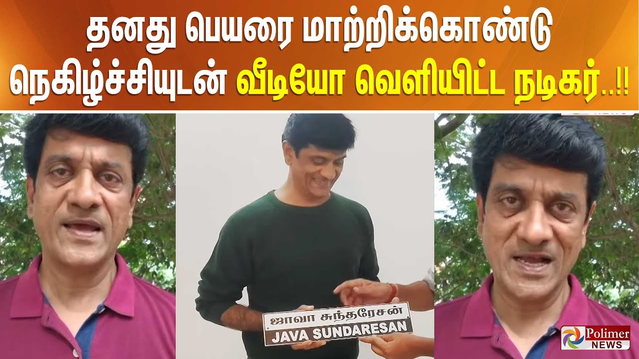 ”JAVA SUNDARESAN.. நீ கலக்கு பா.. கலக்கு..” பெயரை மாற்றிய நடிகர் ...
