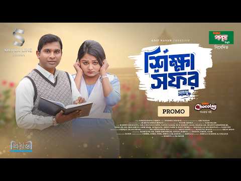 Shikkha Sofor | শিক্ষা সফর | Trailer | Rashed Shemanto | Saila Sathy | Adif Hasan | New Natok 2026
