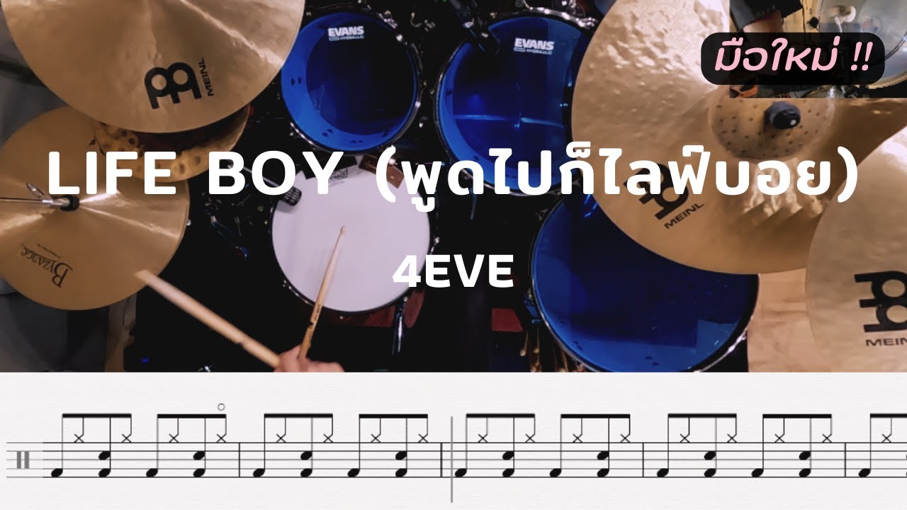 Life Boy (พูดไปก็ไลฟ์บอย) - 4EVE | โน้ตกลอง - YouTube