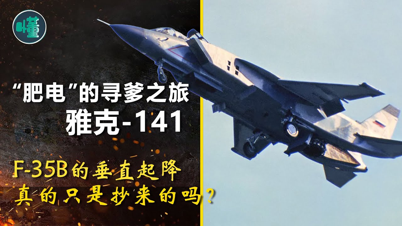 “肥電”的尋爹之旅：雅克-141 F-35B的垂直起降真的只是抄來的嗎？ 【看懂工作室】 - YouTube