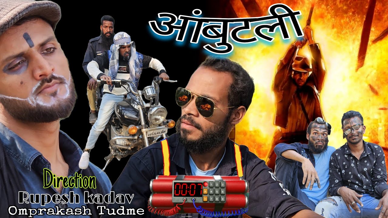 दारुची आंबुटली / DARUCHI AAMBUTLI/ थर्टी फस्ट स्पेशल कॉमेडी /Mr ...