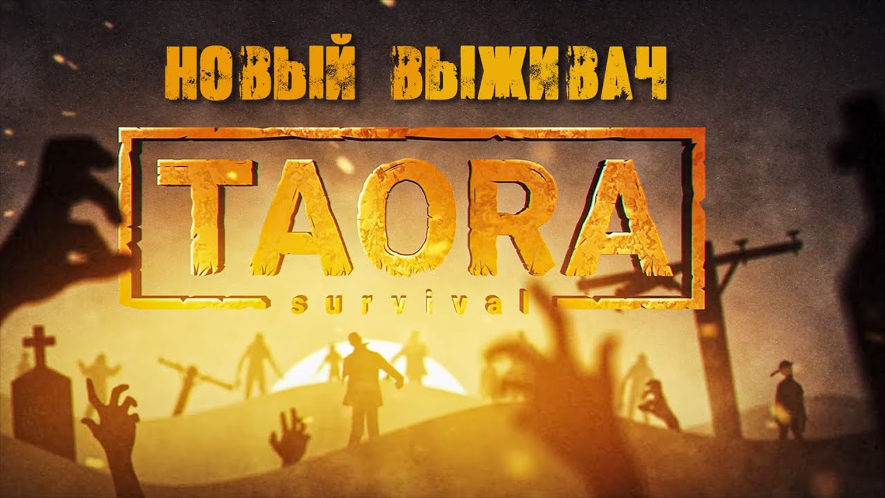 НОВАЯ ВЫЖИВАЛКА, ИГРАЕМ В ТАКОЕ? Taora : Beginning - YouTube