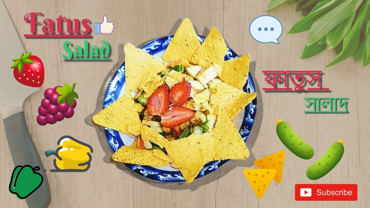 ফাতুস সালাদ. Fatus Salad. Arabian Salad recipe. Chorui Vati. - YouTube