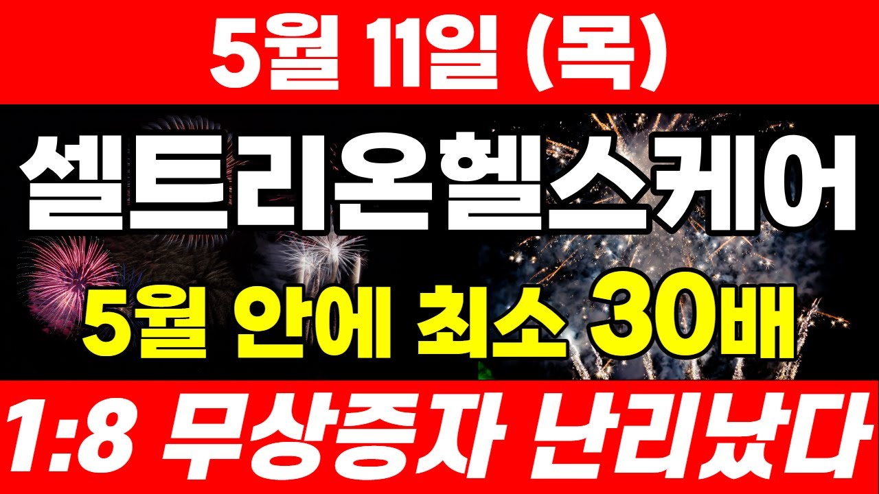1 셀트리온 16 무상증자 터졌다 내일 오후 3시까지 당장 매수하라 아침 시초가 부터 10연상 터진다셀트리온 셀트리
