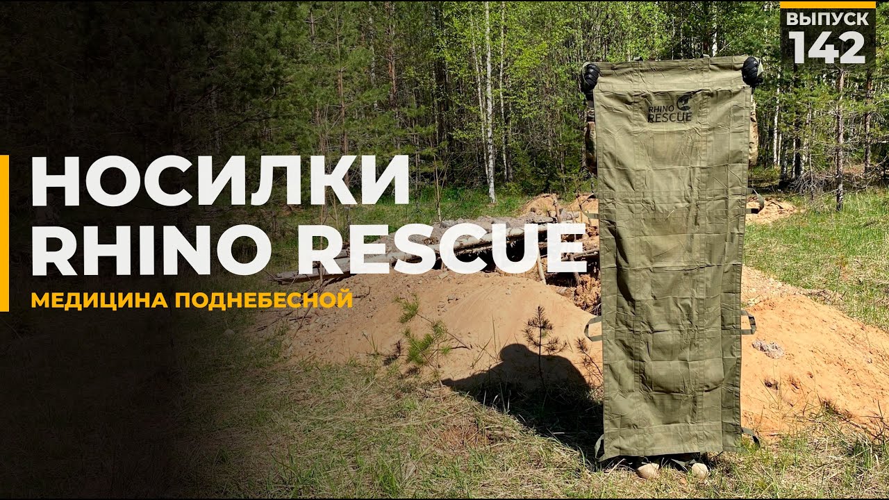 Носилки | Rhino Rescue - YouTube