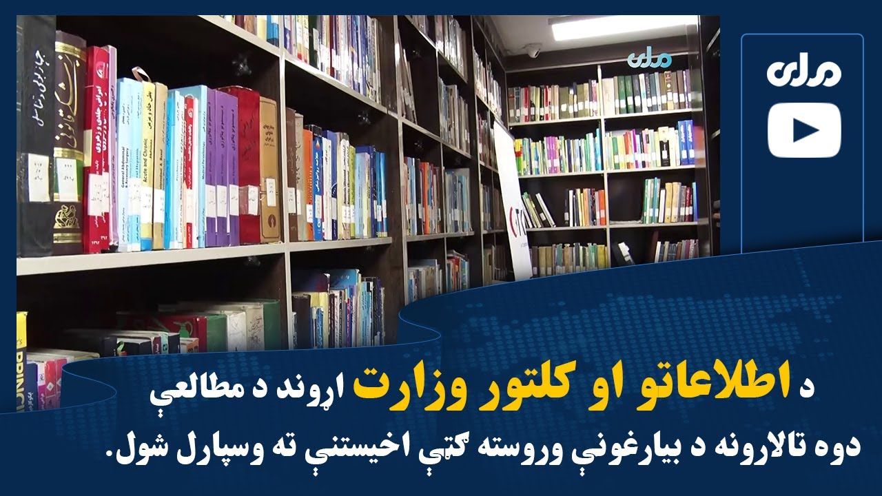 د اطلاعاتو او کلتور وزارت اړوند د مطالعې دوه تالارونه د بیارغونې وروسته ...