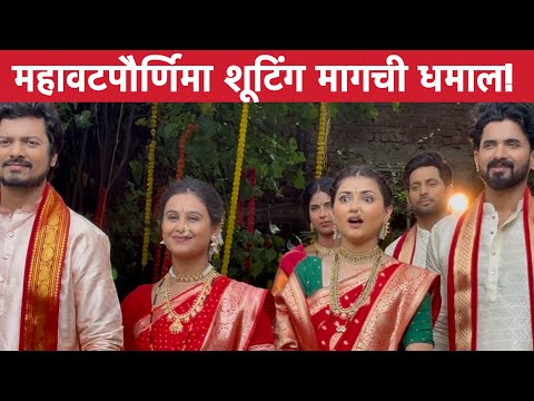 जेव्हा पंधरा हिरो-हिरॉईन एकत्र येतात | Mahavatpournima On Star Pravah | Marathi Serial Shooting