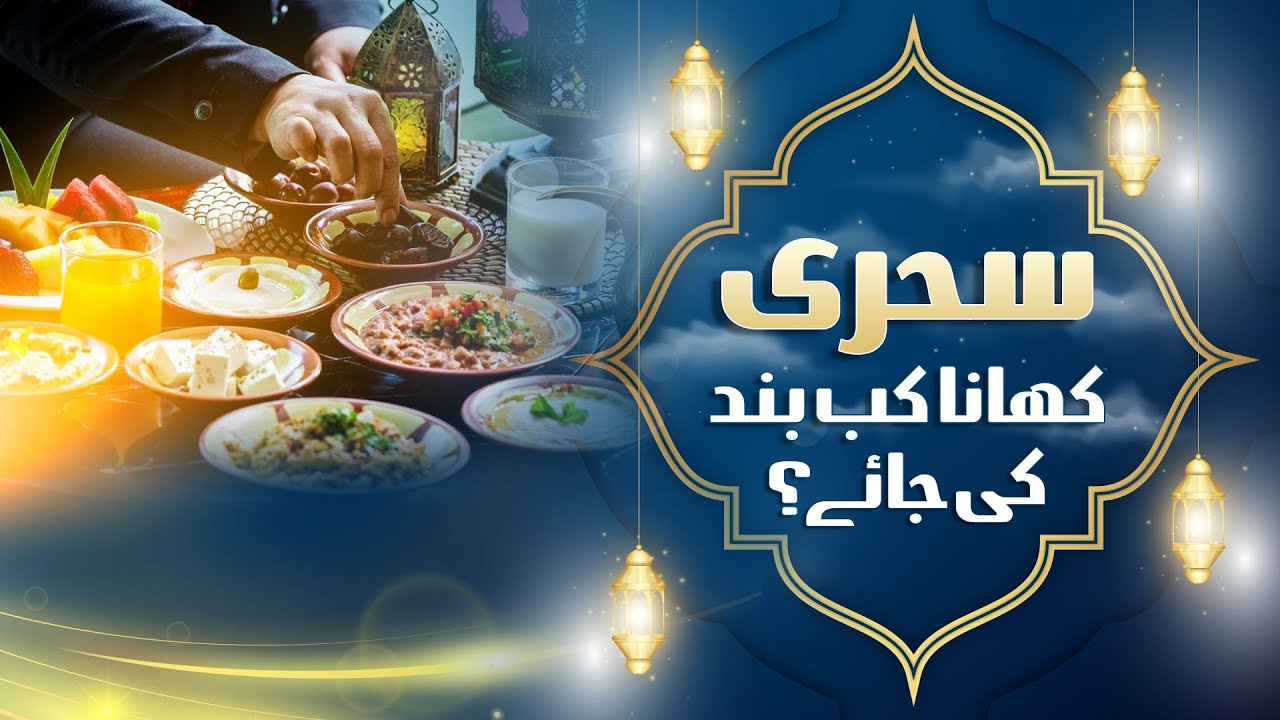 Sahri Khana kb Band ki Jai | Sehri Ka Akhri Waqt Aur Awami Galat Fahmi ...