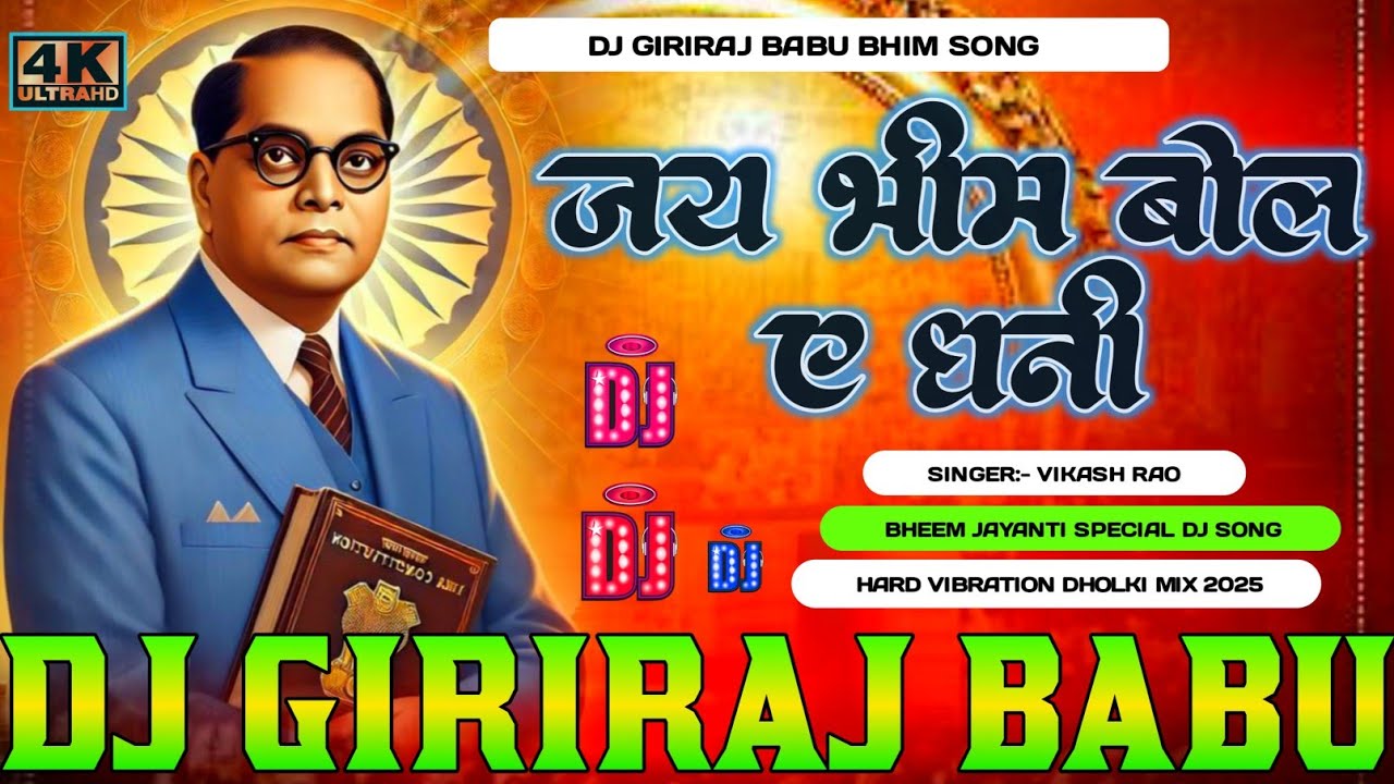 Jai bhim bol ye dhani vikash Rao Bhim Jayanti Song DjRemix Hard ...