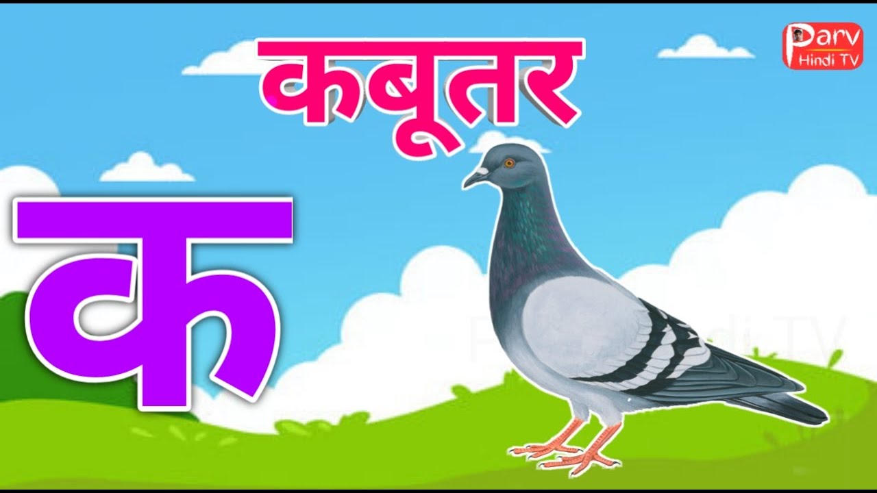 a se annar k se kabutar kh se khargosh Hindi vadmala vowel sounds kid's ...